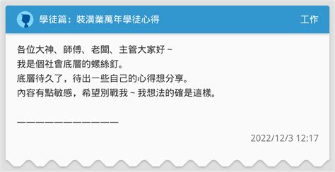 學徒篇：裝潢業萬年學徒心得 工作板 Dcard