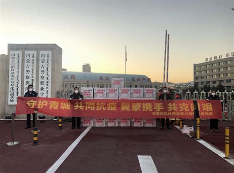 冀蒙携手战疫内蒙古公安厅收到50000盒连花清瘟用于一线疫情防护 冀蒙携手，共克时艰。10月10日，石家庄 以岭药业 （002603sz