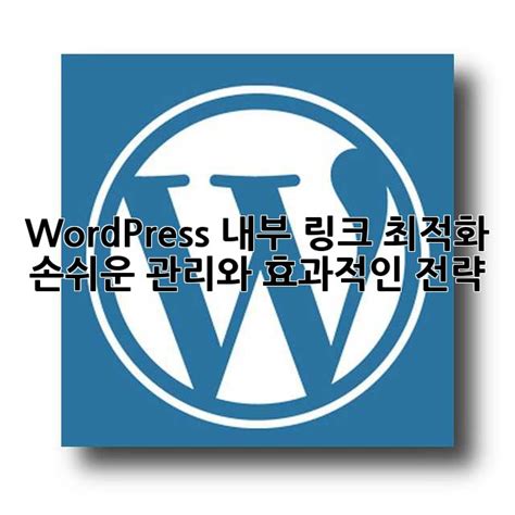 Wordpress 내부 링크 최적화 손쉬운 관리와 효과적인 전략