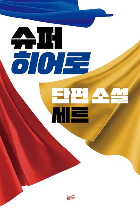 슈퍼히어로 단편 소설 소설넷