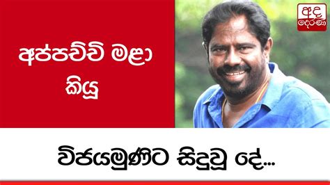 අප්පච්චි මලා කියූ විජයමුණිට සිදුවූ දේ Youtube