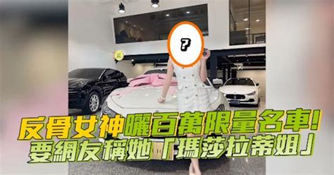 反骨女神曬百萬限量名車 要網友稱她「瑪莎拉蒂姐」 Yahoo Tv