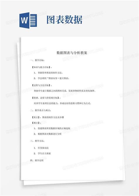 数据图表与分析教案word模板下载编号lvjjmvnx熊猫办公 数据图表与分析教案word模板下载编号lvjjmvnx熊猫办公