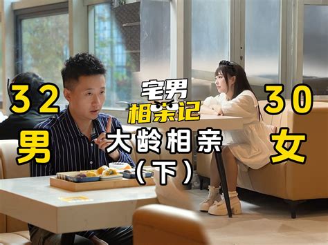 拍100个直男相亲大龄男女相亲是什么样子的 宅男相亲记 宅男相亲记 哔哩哔哩视频