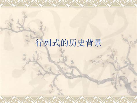 线性代数与几何附录行列式的历史背景