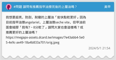 問題 請問有推薦指甲油擦完後的上層油嗎？ 美甲板 Dcard