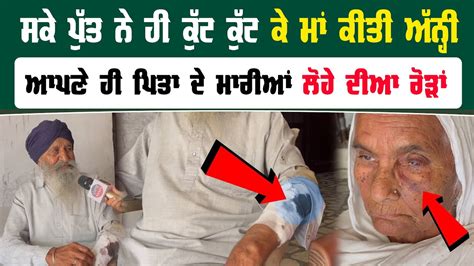 ਸਕੇ ਪੁੱਟ ਨੇ ਹੀ ਕੁੱਟ ਕੁੱਟ ਕੇ ਮਾਂ ਕੀਤੀ ਅੰਨੀ ਆਪਣੇ ਹੀ ਪਿਤਾ ਦੇ ਮਾਰੀਆਂ ਲੋਹੇ