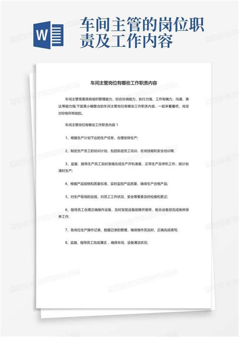 车间主管岗位有哪些工作职责内容Word模板下载 编号qaxonppa 熊猫办公