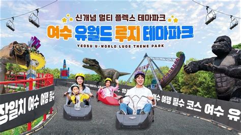 신개념 멀티 플렉스 테마파크 여수 유월드 여수루지 여수유월드 Youtube