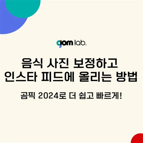 음식 사진 보정하고 인스타 피드에 올리는 방법
