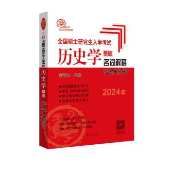 2024年全国硕士研究生入学考试历史学基础名词解释世界史分册双色印刷修订率达20 相关电子书推荐下载 智汇网