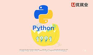 python是什么 Python发展现状及就业前景 IT常见问题 优就业IT培训机构