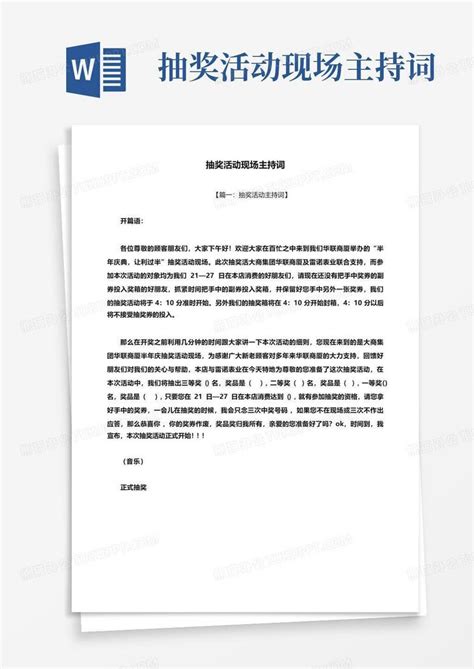 抽奖活动现场主持词Word模板下载 编号qbzgjbaa 熊猫办公