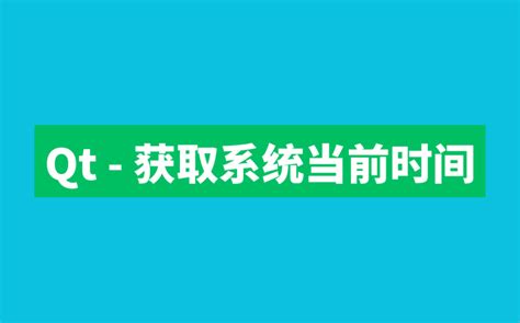 qt 获取系统当前时间 知乎