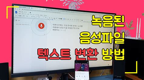 녹음된 음성 파일을 텍스트로 자동 변환하는 방법 네이버 Tv