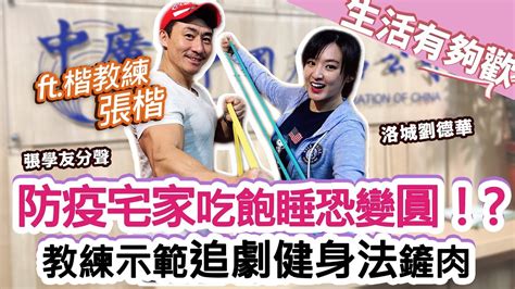 04172020【生活有夠歡】何庭歡時間： 防疫宅家吃飽睡恐變圓！ 教練示範追劇健身法鏟肉 Youtube