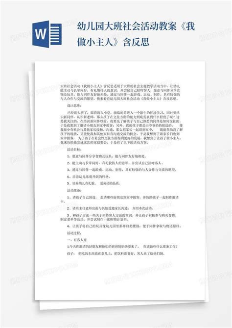 幼儿园大班社会活动教案《我做小主人》含反思 Word模板下载编号lzjavrgb熊猫办公