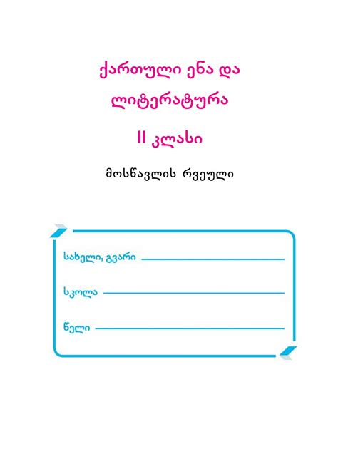 Calaméo ქართული ენა და ლიტერატურა 2 კლასი მოსწავლის რვეული