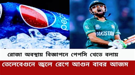 পাক ব্যাটার বাবর আজমকে রোজা ভেঙ্গে পেপসি খাওয়ার অনৈতিক প্রস্তাব