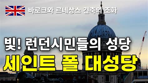런던 세인트 폴 대성당 바로크와 르네상스 건축의 조화 빛의 성당 Youtube