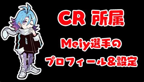 【cr】meiy選手のプロフィール、設定まとめ【クレイジーラクーン】 えすだぶブログ