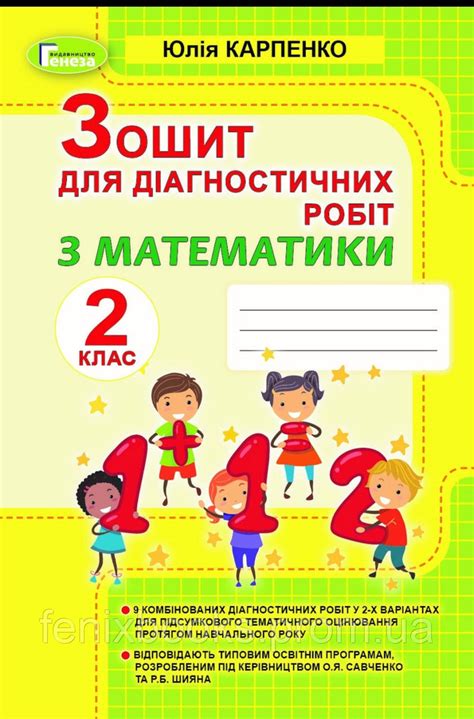 2клас НУШ Зошит для Діагностичних Робіт З Математики Ю Карпенко Генеза