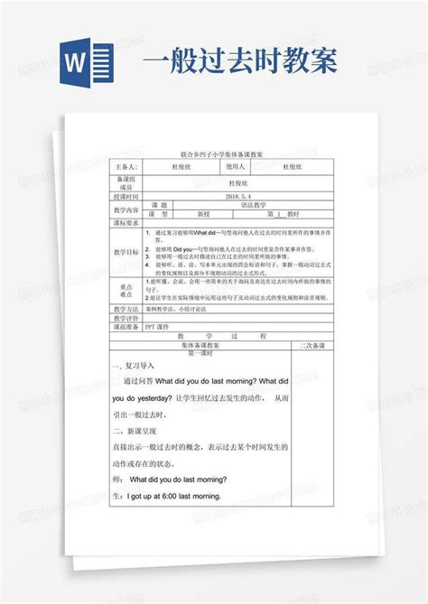 一般过去时教案word模板下载 编号lmzogzyg 熊猫办公