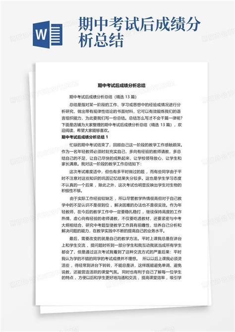 期中考试后成绩分析总结word模板下载编号lbpnvyyj熊猫办公