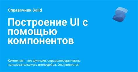 Построение Ui с помощью компонентов ⚡️ Solid с примерами кода