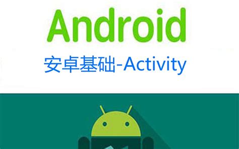 android基础系列P 四大组件之Activity 哔哩哔哩 bilibili