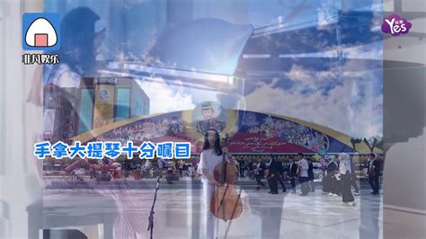 吳尊女兒在汶萊國王面前演奏大提琴 Youtube