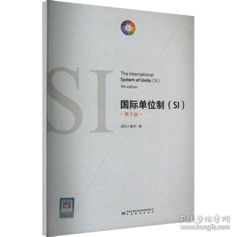 国际单位制si国际计量局、中国计量科学研究院孔夫子旧书网