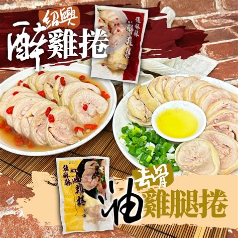 張酥酥油雞腿捲醉雞捲320g🔥單筆滿二千元享第1箱運費優惠 附發票 蝦皮購物