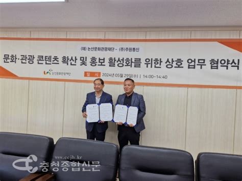 충남 논산 논산문화관광재단 문화·관광 콘텐츠 확산 및 홍보 활성화 위한 업무 협약 충청종합신문