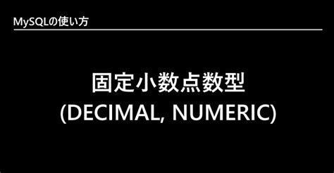 Mysql 固定小数点数型decimal Numeric