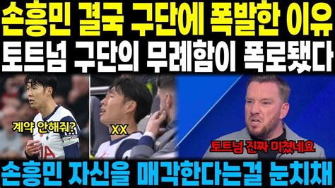 손흥민이 결국 폭발한 이유 토트넘 구단의 무례함 폭로돼 손흥민 자신의 매각을 눈치챘다 Youtube