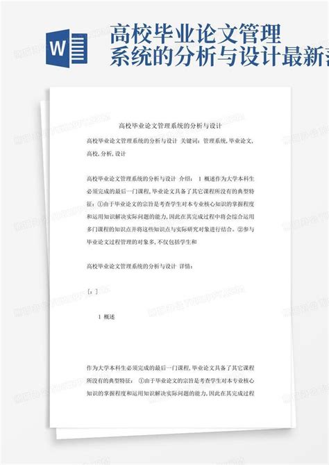 高校毕业论文管理系统的分析与设计 最新范文word模板下载编号lamkvkok熊猫办公