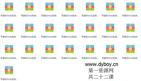 前端开发 零基础前端开发二十二课教程 推荐学习 第一资源网专注资源与福利收集分享的第一资源dyboy