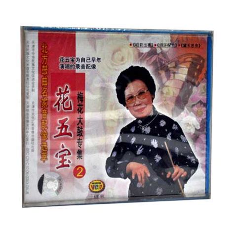 花五宝 梅花大鼓专集2 北方鼓曲名家音配像选萃 精装版VCD