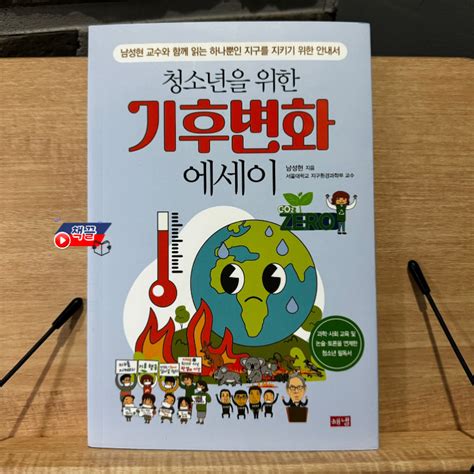 책끌 서평 청소년을 위한 기후변화 에세이 청소년과학 기후변화