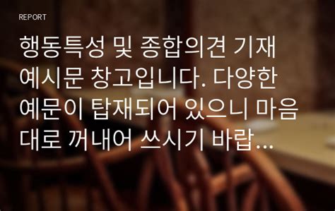 행동특성 및 종합의견 기재 예시문 창고입니다 다양한 예문이 탑재되어 있으니 마음대로 꺼내어 쓰시기 바랍니다 정선된 예문 20