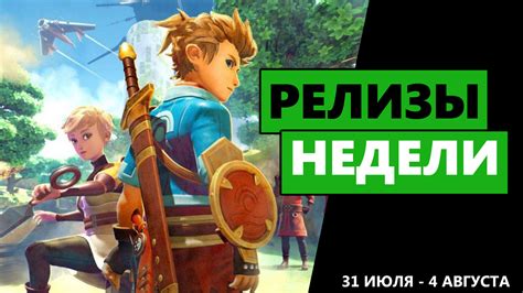 Эти 18 игр выйдут на Xbox на следующей неделе 31 июля 4 августа релизы в Game Pass