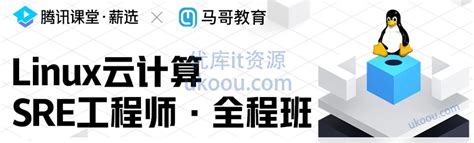 马哥linux高端运维云计算就业班「完结无密」 优库it资源网