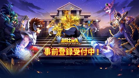 聖闘士星矢レジェンドオブジャスティス｜事前登録