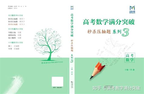 Mst高考数学满分突破系列丛书 知乎