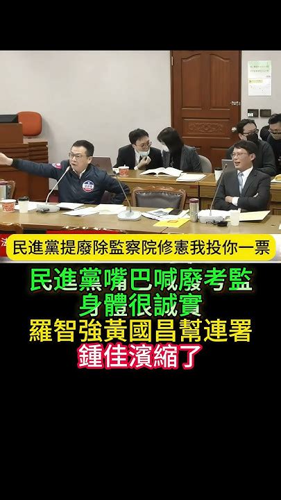 民進黨嘴巴喊廢考監身體很誠實 羅智強黃國昌幫連署鍾佳濱縮了 Youtube