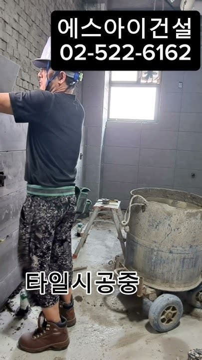 학교 화장실공사 23일째 타일공사 에스아이건설 신축문의 02 522 6162 견적문의 인테리어 Youtube