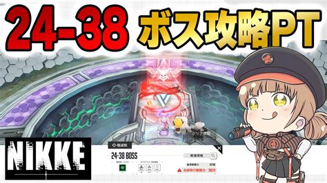 【nikke】新章突入！24 38のボス攻略【メガニケ】 Youtube