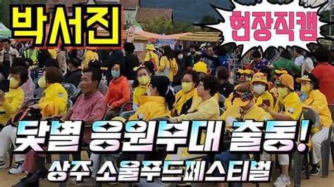 박서진📣 닻별 응원부대 출동💢 상주 소울푸드페스티벌 10월2일 Youtube