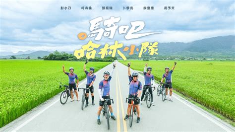 騎吧哈林小隊 Momotv